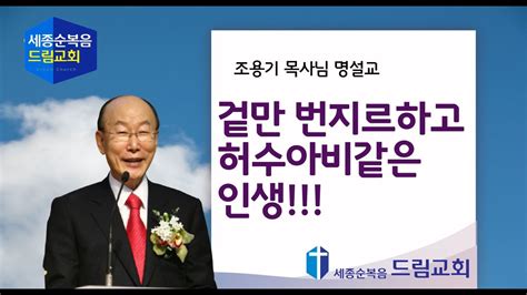 겉만 번지르하고 허수아비 같은 인생 조용기 목사님 생명의 말씀 설교 Youtube