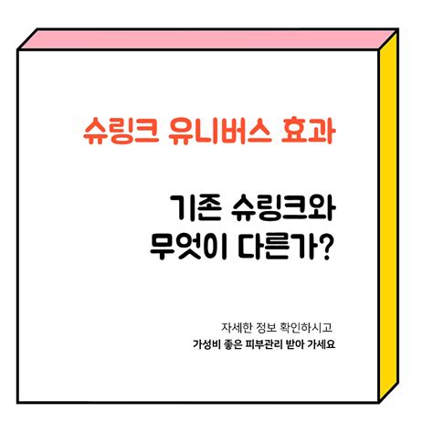 슈링크 유니버스 효과 기존 슈링크와 무엇이 다른가