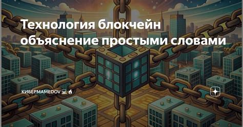 Технология блокчейн объяснение простыми словами Киберmamedov 💻🔥 Дзен