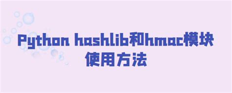 python hashlib和hmac的加密处理 python基础教程