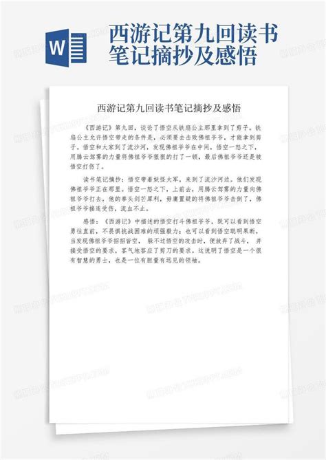 西游记第九回读书笔记摘抄及感悟 Word模板下载 编号lwegvvez 熊猫办公