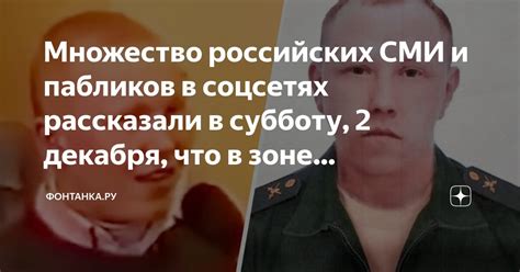 Множество российских СМИ и пабликов в соцсетях рассказали в субботу 2 декабря что в зоне
