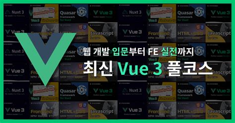 짐코딩 웹 개발 입문부터 최신 Vue 3 프론트엔드 실전까지 풀코스 로드맵 인프런
