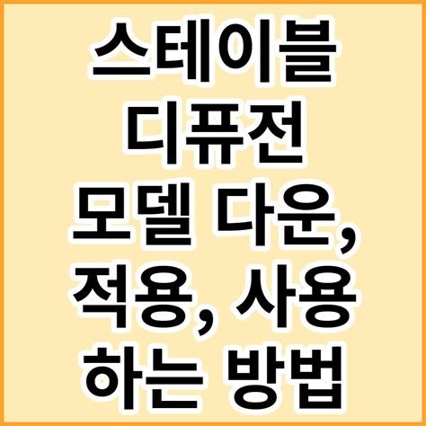스테이블 디퓨전 모델체크 포인트 다운로드 적용 사용하는 방법
