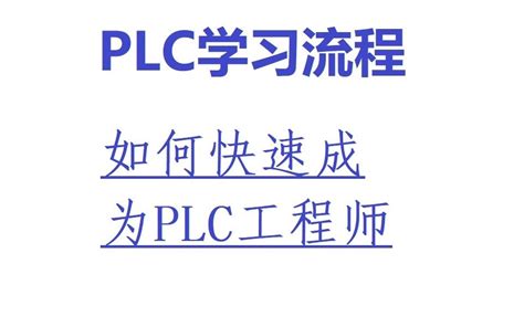 Plc学习流程 如何从零成为plc项目工程师 Plc专业设计 Plc专业设计 哔哩哔哩视频