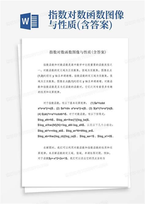 指数对数函数图像与性质含答案word模板下载编号qgbkdnop熊猫办公