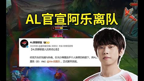 Al官宣阿乐离队，ale：主播明年去哪？哪也不去就在这每天给你们直播！现在退役能报名老头杯，但是我还不想退，比主播菜的人一大把都还在打