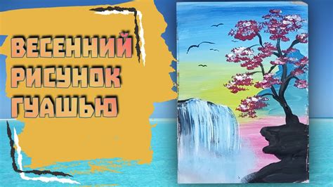 Как легко и просто нарисовать весну Рисуем весенний пейзаж красками