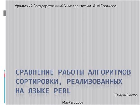 Сравнение работы алгоритмов сортировки реализованных на Perl Ppt