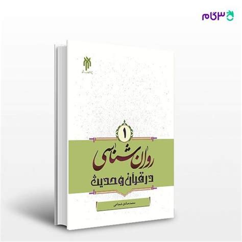 کتاب روانشناسی در قرآن و حدیث نوشته محمد صادق شجاعی از انتشارات