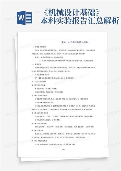 《机械设计基础》本科实验报告汇总解析word模板下载编号ljwwkaym熊猫办公