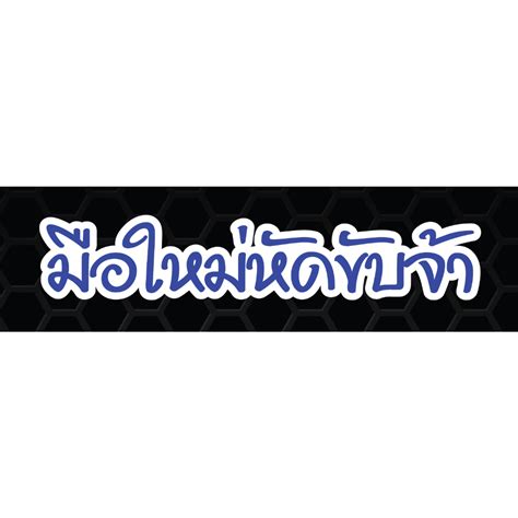 สติ๊กเกอร์มือใหม่หัดขับ 3m ขนาดกว้าง 15 ซม Shopee Thailand