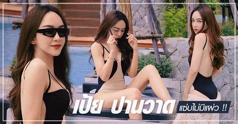 เป้ย ปานวาด เสิร์ฟความเซ็กซี่ สวมวันพีซ ขาวเนียนแซ่บซี้ด