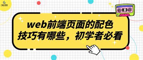 六星云课堂：web前端页面的配色技巧有哪些，初学者必看！ 知乎