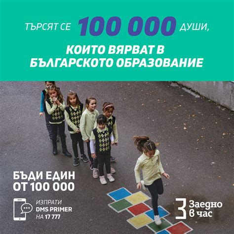 Тази Коледа Заедно в час Teach For Bulgaria търси 100 000 души които вярват в българското