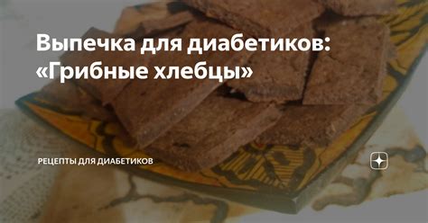 Выпечка для диабетиков: «Грибные хлебцы» | Рецепты для диабетиков | Дзен