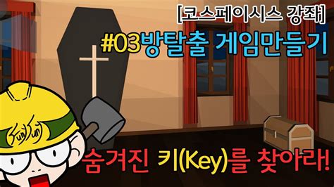 Tutorialpart3 방탈출 가상현실 게임 만들기 변수를 활용하여 보물상자를 열 키 찾기코스페이시스cospaces