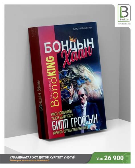 Booklo БОНДЫН ХААН Римсо компанийн үүсгэн байгуулагч Билл Гроссын хөрөнгө оруулалтын нууцууд