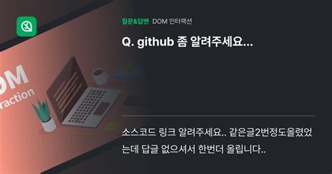 Github 좀 알려주세요 인프런 커뮤니티 질문and답변