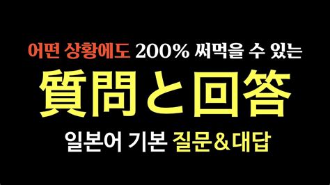 하루10분일본어 기초일본어 만능 문장 모음 듣기만 하세요│ 일본어 반복듣기│일본어 회화│일본어 독학│일본어 공부│자주 쓰이는