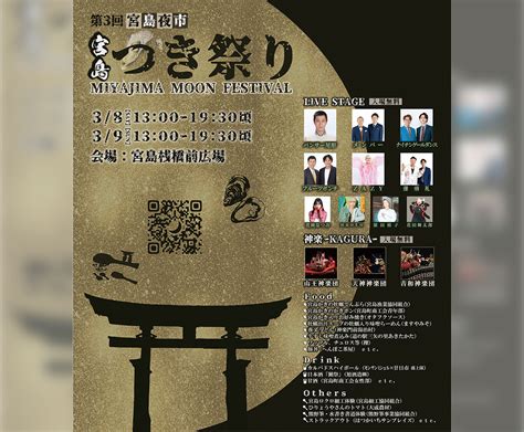 宮島牡蠣祭りの代わりに「宮島つき祭り」開催へ 牡蠣料理や芸人ステージが楽しめる｜広島観光情報総合サイト 旅やか広島