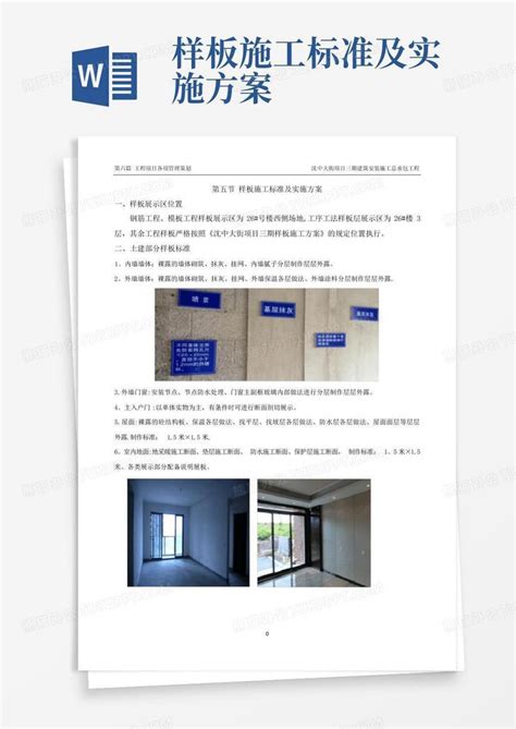 样板施工标准及实施方案word模板下载编号qvvkvbvp熊猫办公