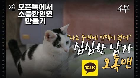 오픈톡 그리고 모임에서 소중한 인연만들기 Youtube