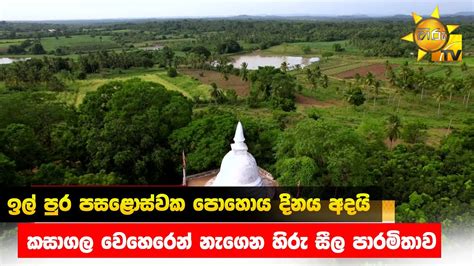 ඉල් පුර පසළොස්වක පොහොය දිනය අදයි කසාගල වෙහෙරෙන් නැගෙන හිරු සීල පාරමිතාව Hiru News Youtube