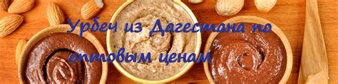 Урбеч из Дагестана по оптовым ценам | СПб | Лен. | Урбеч- полезный ...