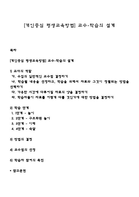 개인중심 평생교육방법 교수 학습의 설계 인문교육