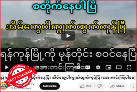 Fact Check ရန်ကုန်ကို မုန်တိုင်းစတိုက်နေတဲ့ ဗွီဒီယိုလား မဟုတ်ပ