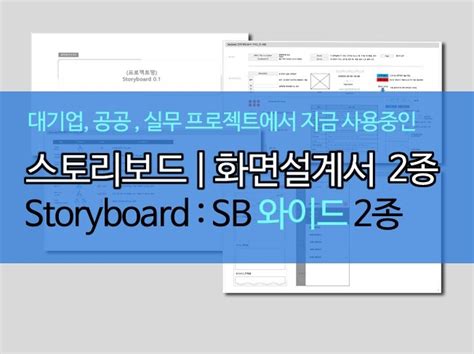 실무용 스토리보드 Sb 웹기획서 와이드형 포맷 2종 크몽 실무용 스토리보드 Sb 웹기획서 와이드형 포맷 2종 크몽