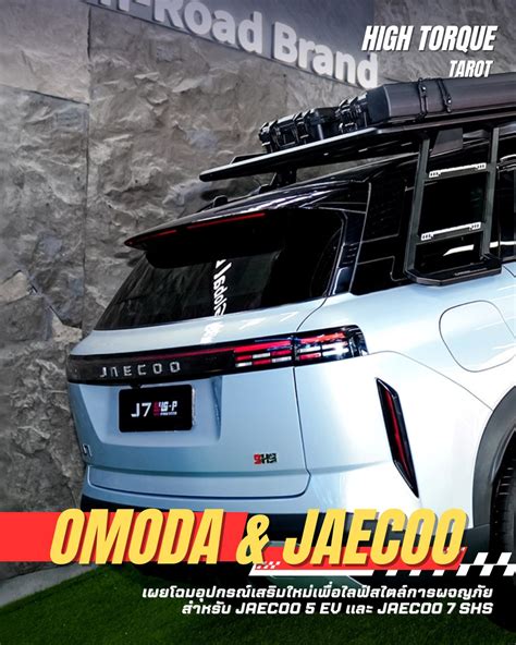 High ข่าวประชาสัมพันธ์ Omoda And Jaecoo โอโมด้า แอนด์ เจคู่ เตรียมยกระดับประสบการณ์การใช้งาน
