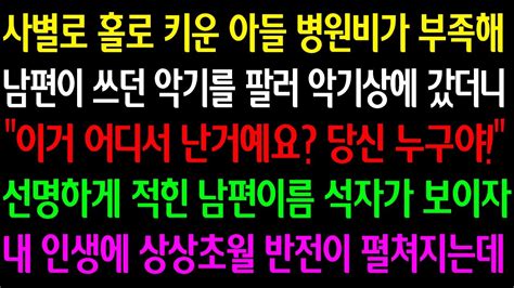 실화사연 사별로 홀로 키운 아들 병원비가 부족해 남편이 쓰던 악기를 팔러 갔더니이거 어디서 난거예요 당신 누구야