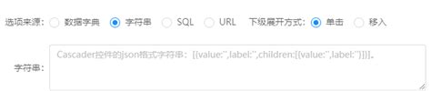 表单控件 级联选择cascader Aspnet6 Antd Vue前后端分离工作流引擎低代码快速开发平台
