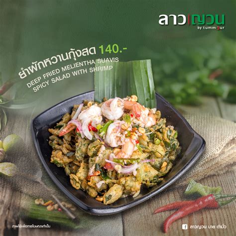 “ยำผักหวานกุ้งสด” 🌿🦐 ลาวญวน บาย ตำมั่ว