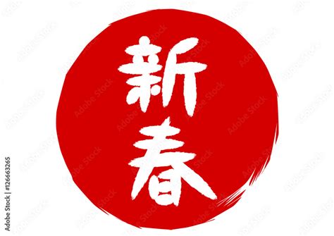 新春の筆文字イラスト 赤丸ロゴ Stock Vector Adobe Stock