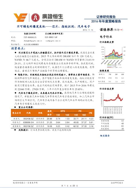 电子行业2016年年度策略报告：不可错失的爆发良机 芯片、指纹识别、汽车电子