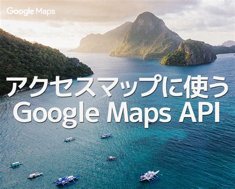 要確認 アクセスマップなどで使うEmbed API マルティスープStaffブログ
