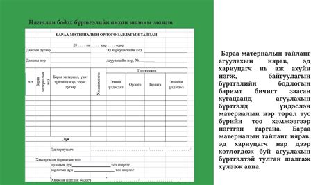 Улиастай Ван Аудит ХХК Таны санхүүгийн мэдлэгт № 414 📊 Санхүүгийн анхан шатны маягт нөхөн