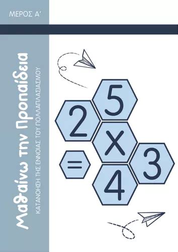 ΒΙΒΛΙΟ ΜΑΘΗΤΗ Κατανόηση της έννοιας του Πολλαπλασιασμού Εκπαιδευτικό υλικό για το μάθημα