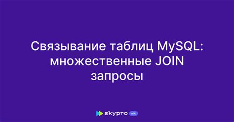 Связывание таблиц Mysql множественные Join запросы