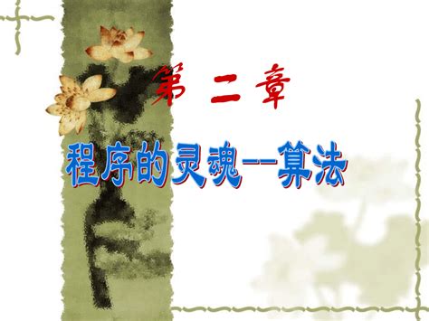 C语言 第2章算法word文档在线阅读与下载无忧文档