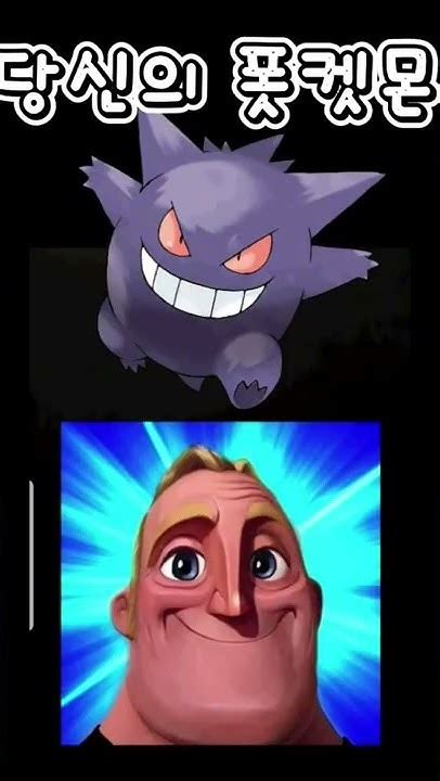 당신의 폿켓몬 인크래더블 밈 Youtube