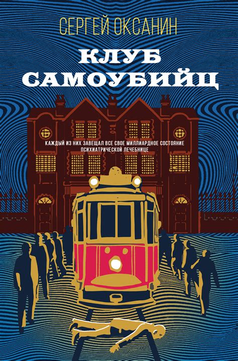 Клуб самоубийц, Сергей Оксанин – скачать книгу fb2, epub, pdf на ЛитРес