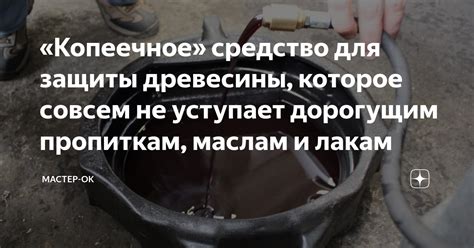 «Копеечное» средство для защиты древесины, которое совсем не уступает ...