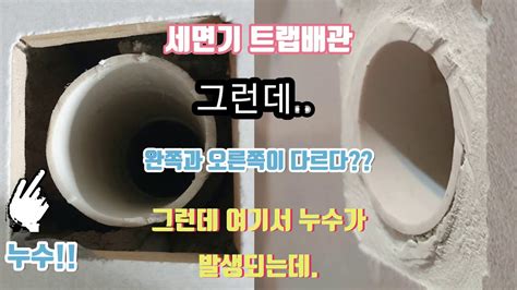 누수만들기1탄세면기 벽트랩 주변 메지실리콘시공을 안한다면 결국 바닥누수가 됩니다1부ㅡ트랩배관 누수 Youtube
