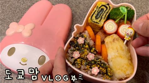 일본 초딩맘🏠 도시락 싸고 온천 맛집들 뿌시고 해장 라면먹방하던 일상 브이로그 🍜 Youtube