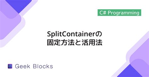 [c ] splitcontainerの固定方法と活用法