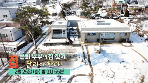 Ebs 건축탐구 집 1부 은퇴 준비만 14년 최소한의 집🏠 정겨운 시골 마을에 말하는 집이 나타났다 대문 가까이 다가가면 들린다는 정체불명의 목소리 외부는